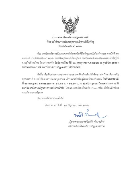 ประกาศมหาวิทย กองพัฒนานักศึกษา มหาวิทยาลัยราชภัฏนครสวรรค์