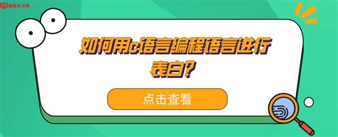 如何用c语言编程语言进行表白 用c语言编一个表白的简单程序