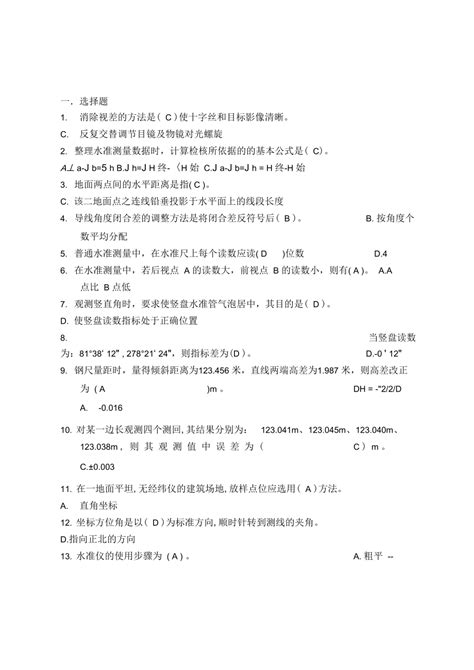 工程测量考试题库 试题1