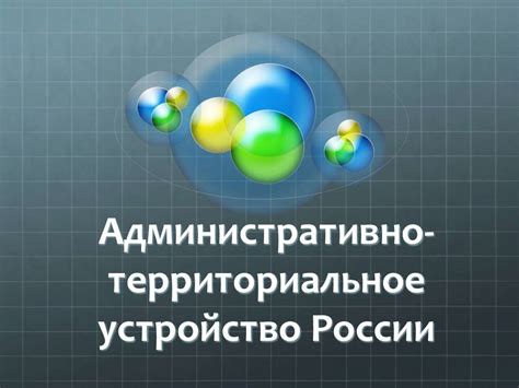 Административно территориальное устройство России презентация онлайн