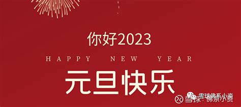 格力董明珠2023新年献词路虽远行则将至事虽难做则必成 今日话题 雪球达人秀 这份董明珠的新年献词里面提到几个关键点2022年