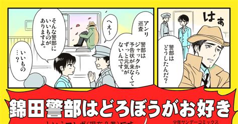 錦田警部はどろぼうがお好き けいどろログ ななろくのマンガ 錦アン 腐向け アンリ君 Pixiv