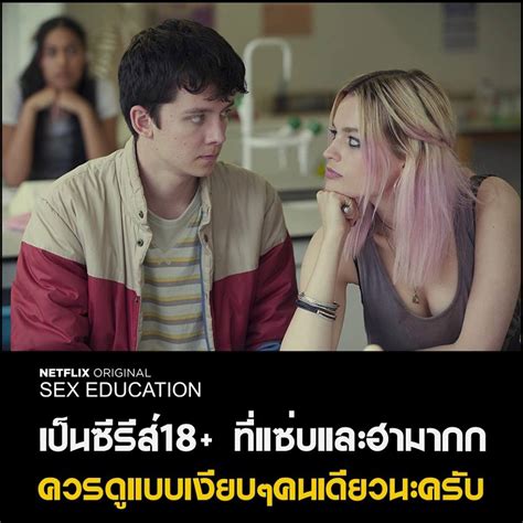 นักเลงโรงหนัง รีวิว Sex Education ซีรีส์ติดเรท 18