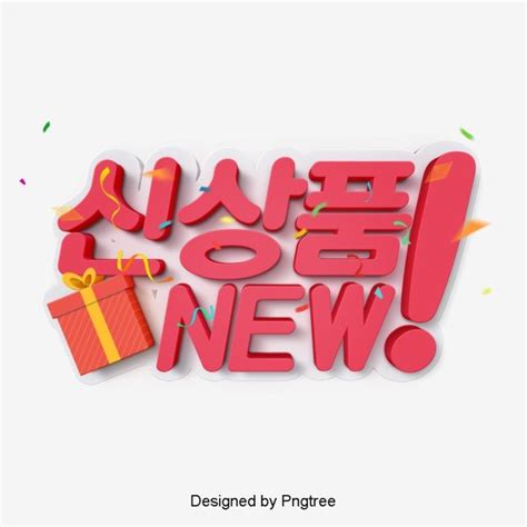 신상품 패션 일러스트 카툰 한국 캘리그래피 원소 장식 캘리그래피 Png 일러스트 및 Psd 이미지 무료 다운로드