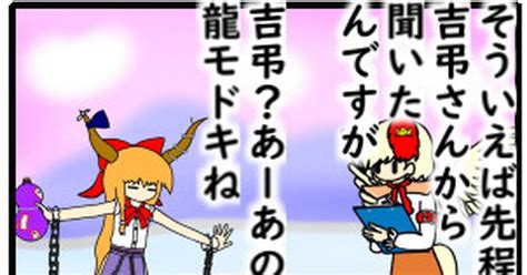 東方 彼岸の庭渡様1523 人郷想幻（げんそうきょうじん）のマンガ 彼岸の庭渡様 庭渡久侘歌 伊吹萃香 Pixiv