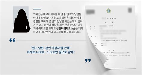[상간녀소송방어 성공사례] 상간녀변호사 원고 4 000만 원 청구에서 1 500만 원으로 감액 대륜