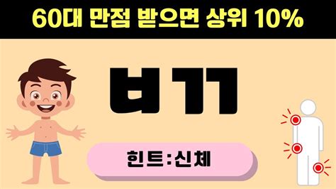 초성게임 신체부위 꼼꼼하게 생각해보세요 초성퀴즈 치매예방 두뇌트레이닝 Youtube