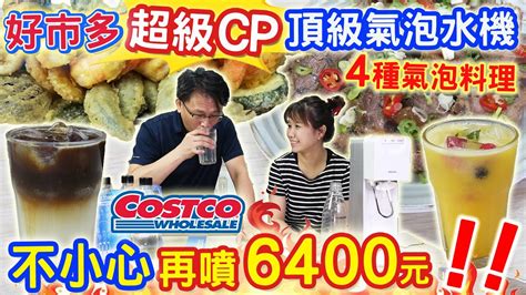 好市多頂級氣泡水機 CP無敵氣泡水竟只要1 4價 氣泡水4種料理測試 氣泡水炸天婦羅 氣泡燉牛肉 氣泡檸檬咖啡 氣泡芒果繽紛飲一杯只要