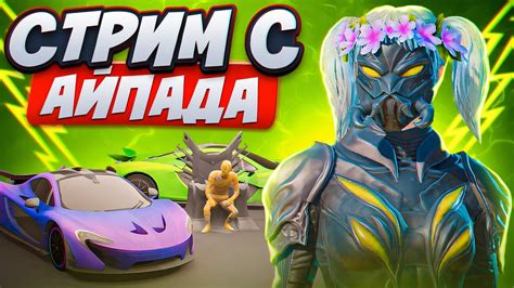 СТРИМ ПАБГ МОБАЙЛ 💜 ИГРАЕМ ЛОКАЛКИ И ТДМ ЗАБИВЫ Youtube