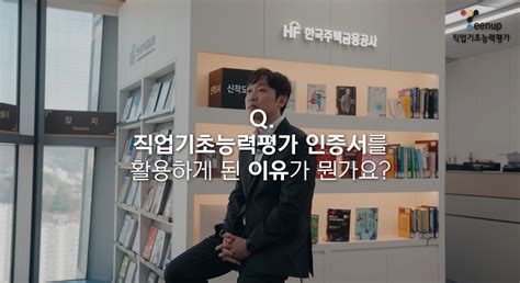 직업기초능력평가 인사담당자 인터뷰 썸네일 이미지 입니다