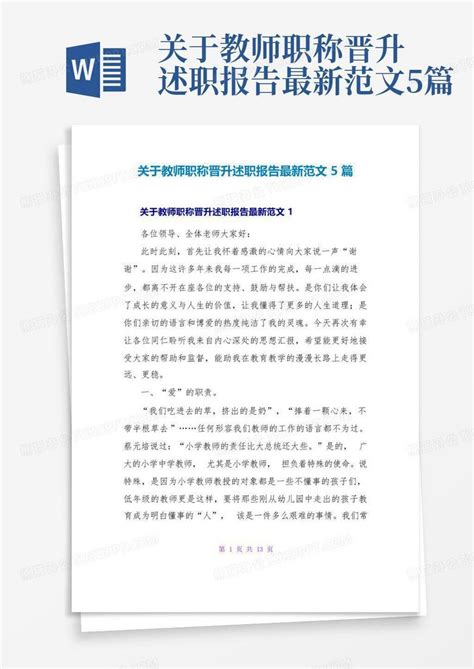 关于教师职称晋升述职报告最新范文5篇word模板下载编号qoobxwxp熊猫办公