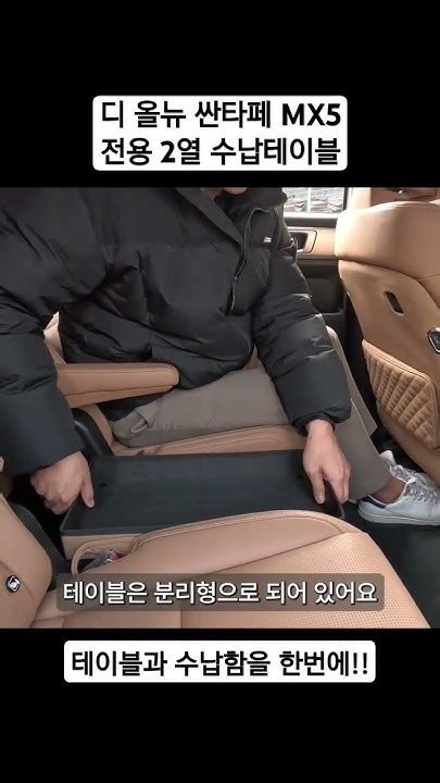 [크레이지몬스터] 디 올뉴 싼타페 Mx5 전용 2열 수납테이블 Youtube