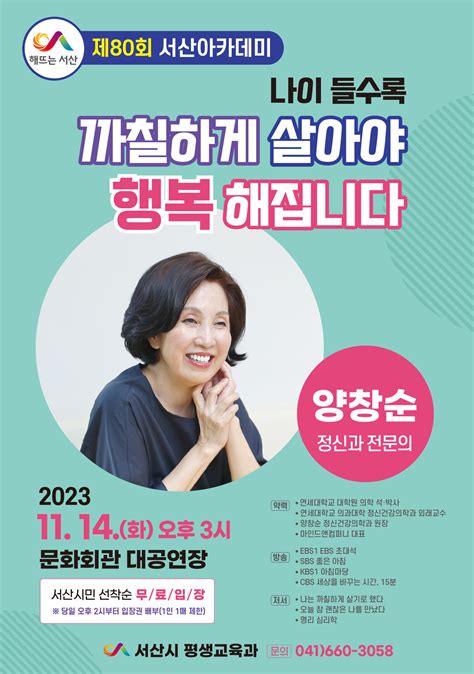 서산시 정신과 전문의 양창순 박사 초청 ‘제80회 서산아카데미 개최