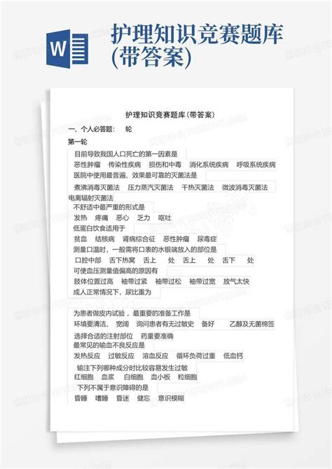 护理知识竞赛题库带答案word模板下载编号lyxmxzvw熊猫办公
