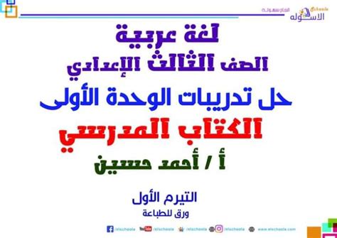 حل تدريبات الوحدة الأولى لغة عربية للصف الثالث الإعدادي ترم ابراهيم