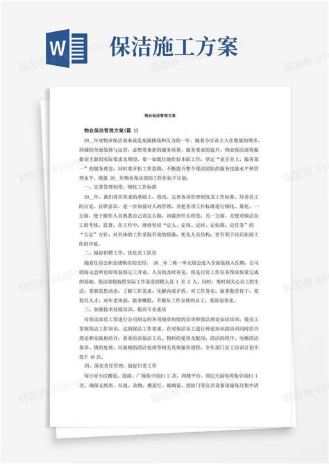 物业保洁管理方案word模板免费下载编号142akqw09图精灵