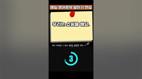 Shorts 매일 영작 영어말하기 연습 3단어로도 말을 잘할 수 있는 방법 영어의 자신감을 길러드립니다 반복하세요