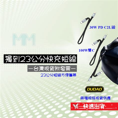 💲台灣出貨附發票💲 獨到23cm超級快充短線 100wpd雙typec傳輸線 30w Pd快充線 2種規格任選 蝦皮購物