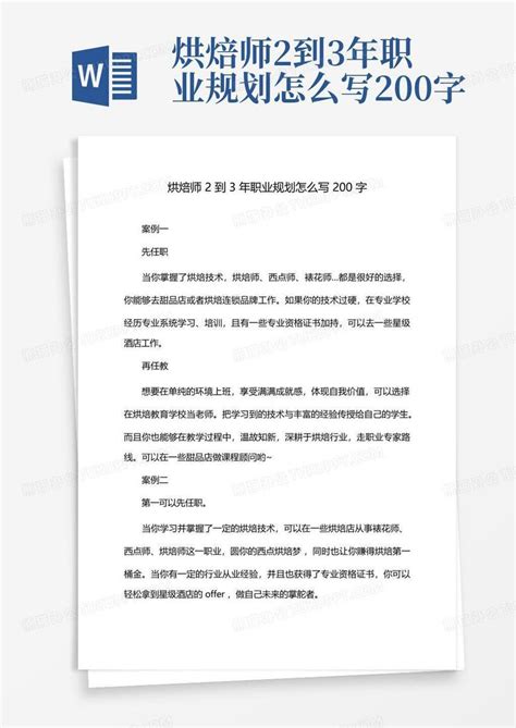 烘焙师2到3年职业规划怎么写200字 Word模板下载 编号lgaepwrz 熊猫办公