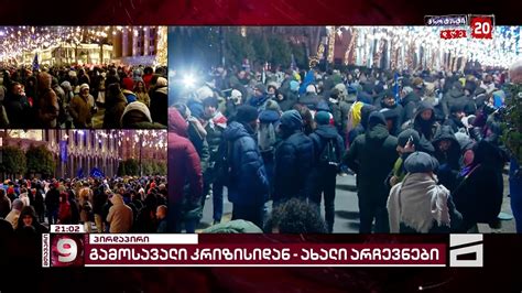 უწყვეტი პროტესტის მე 20 დღე ათასობით მოქალაქე ევროპული მომავლის
