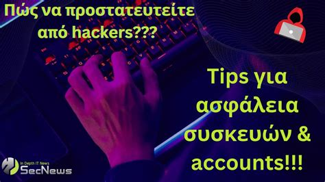 Πώς να προστατευτείτε από Hackers Tips για ασφάλεια συσκευών