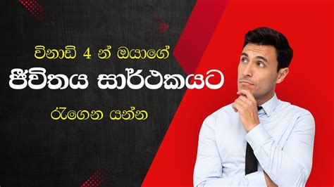 How To Success Your Life Sinhala Motivational Video In Srilanka Youtube