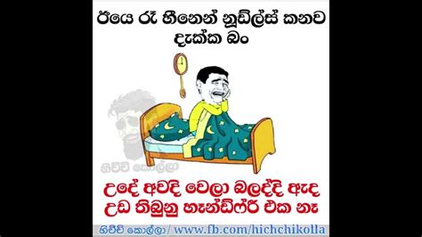 හීනෙන් නූඩ්ලස් කන්න එපා Youtube