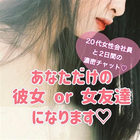 男性限定20代後半女性が彼女友人になります 悩み事も一緒に作戦会議しよ？朝起きて夜寝るまで寄り添います♡ その他（悩み・恋愛・話し