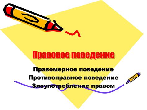 Правомерное поведение, правонарушение. (Тема 21) - презентация онлайн