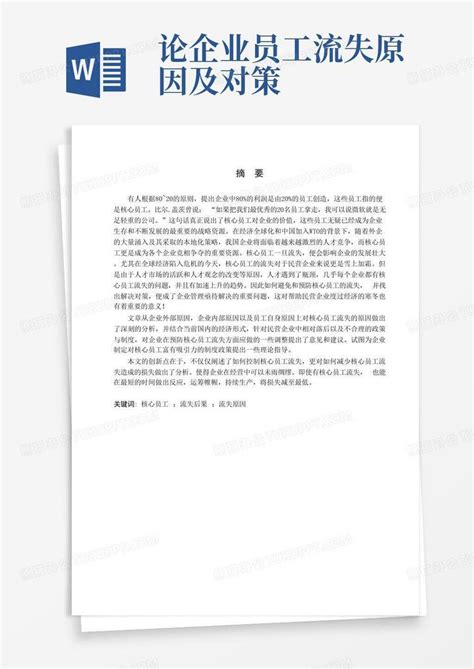 论企业员工流失原因及对策word模板下载编号lwapgvjm熊猫办公