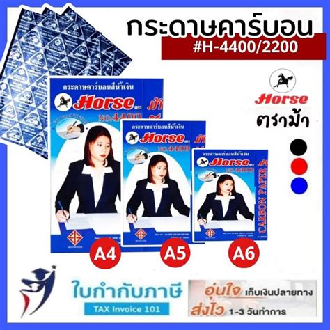 กระดาษคาร์บอน ชนิดเขียน ตราม้า 4400 20 100แผ่น ขนาด F4 A4 A5 Shopee Thailand