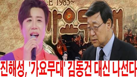 김동건 선배님이 가요무대 말미에 진해성의 이름을 불러주셨어요 김동건이 감정을 표현하며 진해성에게 마이크를 주며 울었다 진해성은 최강의 교체선수 진해성 최선을