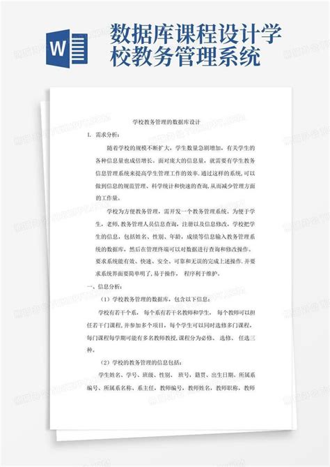 数据库课程设计 学校教务管理系统word模板下载编号qmnjmymr熊猫办公