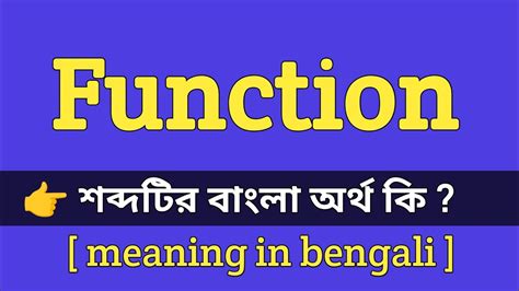 Function Meaning In Bengali With Example Function শব্দটির বাংলা অর্থ কি Youtube