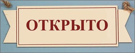 Табличка «Открыто/Закрыто» – купить недорого в Москве