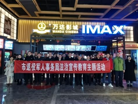 淄博市退役军人事务局 工作动态 市退役军人事务局组织开展法治宣传主题观影活动