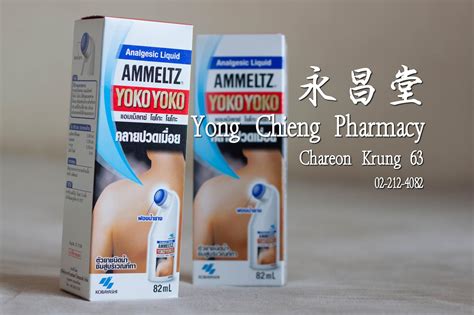 แอมเม็ลทซ์ โยโกะ โยโกะ คลายปวดเมื่อย ตัวยาชนิดน้ำ ซึมสู่บ