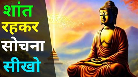 शांत रहकर सोचना सीखो । Buddhist Story On Learn To Think Calmly
