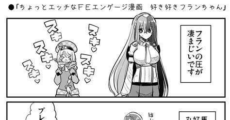 ファイアーエムブレム 「ちょっとエッチなfeエンゲージ漫画 好き好きフランちゃん」 なつみんのマンガ 漫画 ファイアーエムブレム