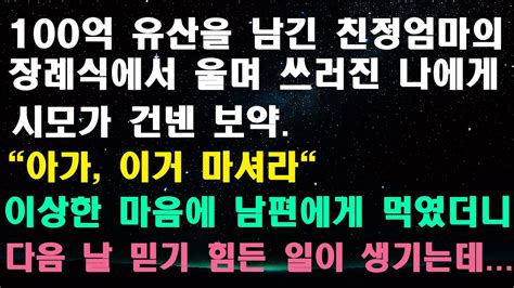 실화사연 100억 유산 남긴 친정엄마 장례식에서 쓰러진 나에게 시모가 보약을 줬다 아가 이거 마셔라 이상해서 남편에게 먹였더니 다음 날 믿기 힘든 일이