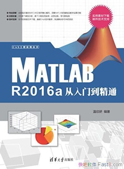 《matlab R2016a从入门到精通》cax工程应用epubmobiazw3 Kindle版多看精排版下载，“快吧软件”分享好