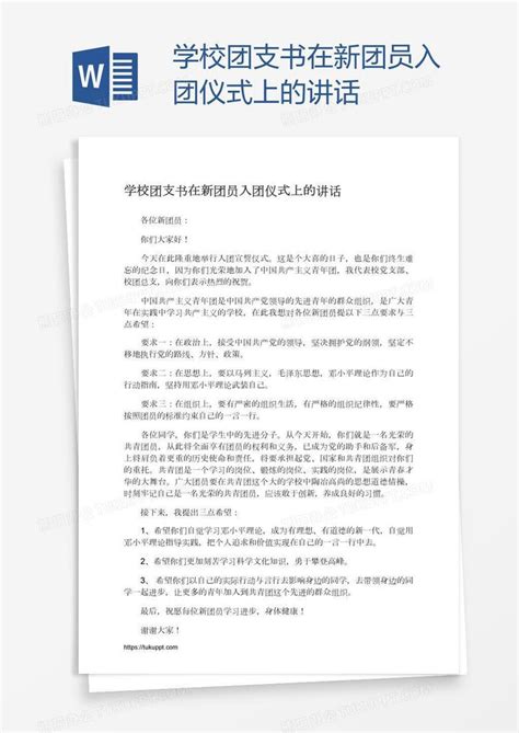 学校团支书在新团员入团仪式上的讲话Word模板下载 编号jpywoaxz 熊猫办公