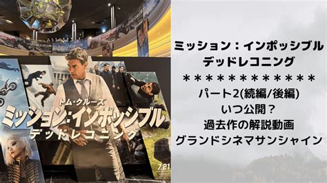 【10 25更新 公開延期】ミッションインポッシブル パート2 続編 後編 いつ公開？過去作の解説動画おすすめ紹介！グランドシネマサンシャイン