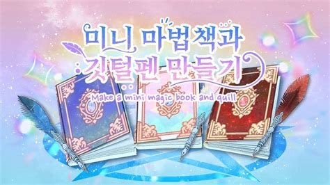 Eng🌛미니 마법책과 깃털펜 만들기🌛📚무료 도안공유📚종이구관 그리는법쉬운 만들기페이퍼 크래프트미니어쳐종이인형