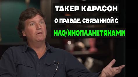 Интервью с Такером Карлсоном Правда об НЛО и Инопланетянах Тайлер