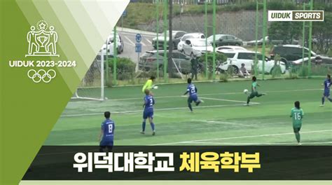 스포츠맨십을 갖춘 융복합 인재를 육성하는 위덕대학교 체육학부 Sns Zone 위덕대학교
