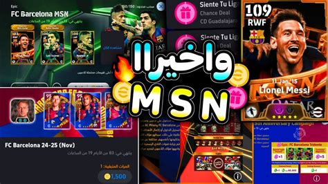 اعظم تحديث في العالم😱واخيرا Msn وفتحات 🔥مجانية مخفية🎁🫣وكوينز كتير جدا