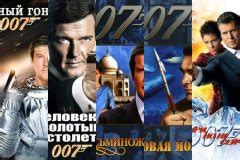 Смотреть все части про Джеймса Бонда - агента 007 онлайн в хорошем качестве