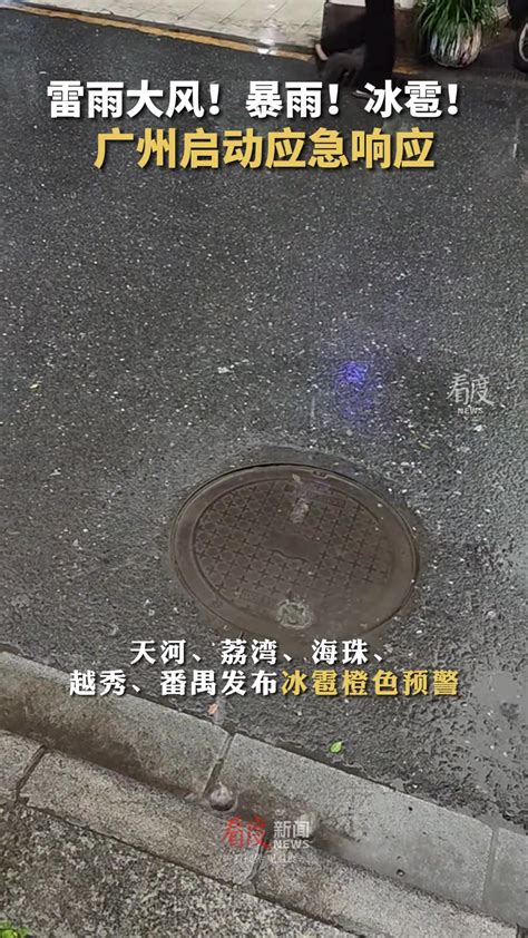 冰雹暴雨雷电大风！广州启动防暴雨内涝三级应急响应，气象部门提醒市民注意安全 广州冰雹