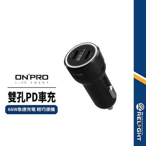 【onpro】超閃速車充66w大輸出 雙孔type C Gt P66cci 質感外型 車充快充 點煙器 Bsmi認證 蝦皮購物